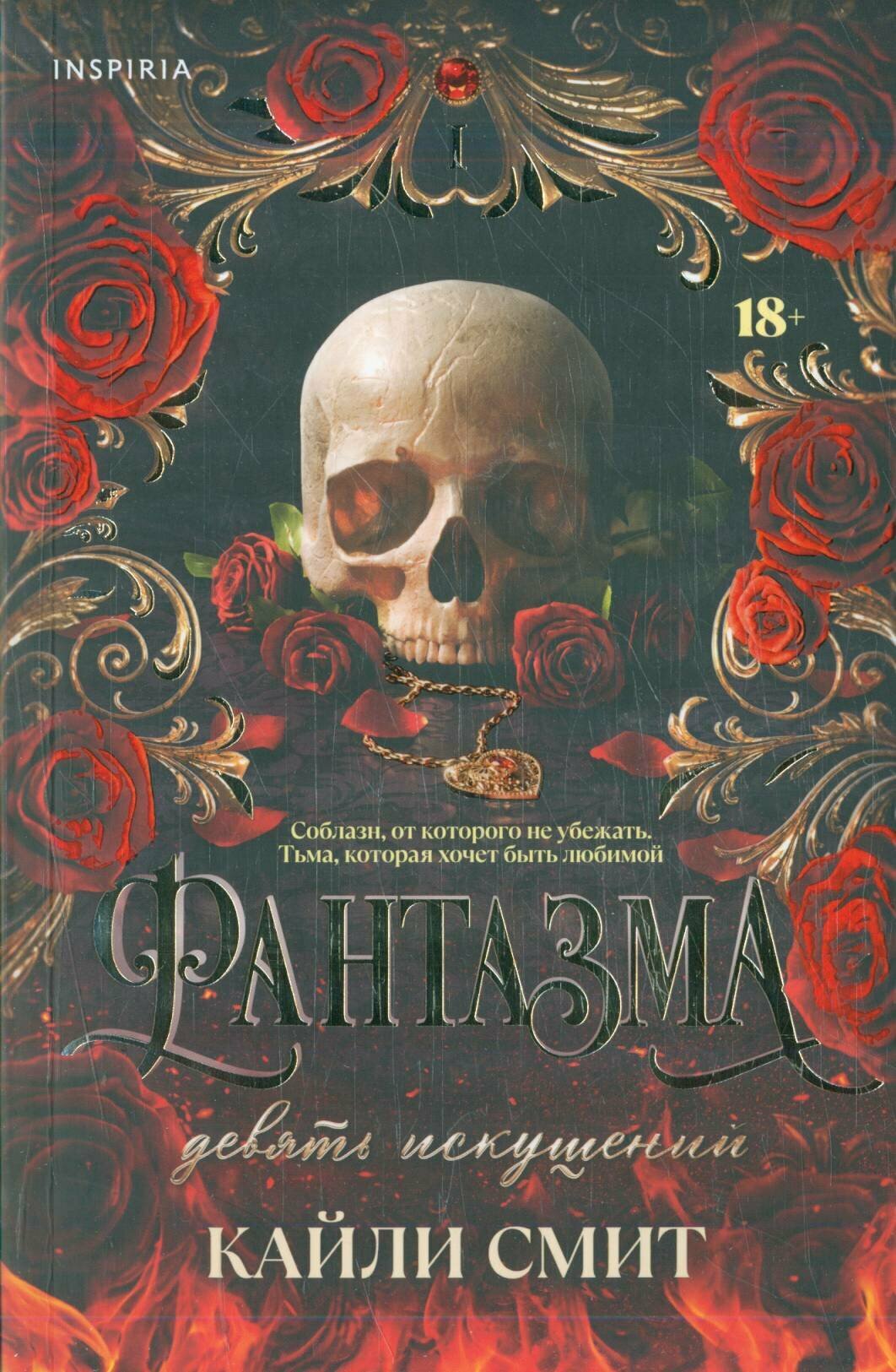 Смит К: Фантазма. Девять искушений (+QR-код для аудио)