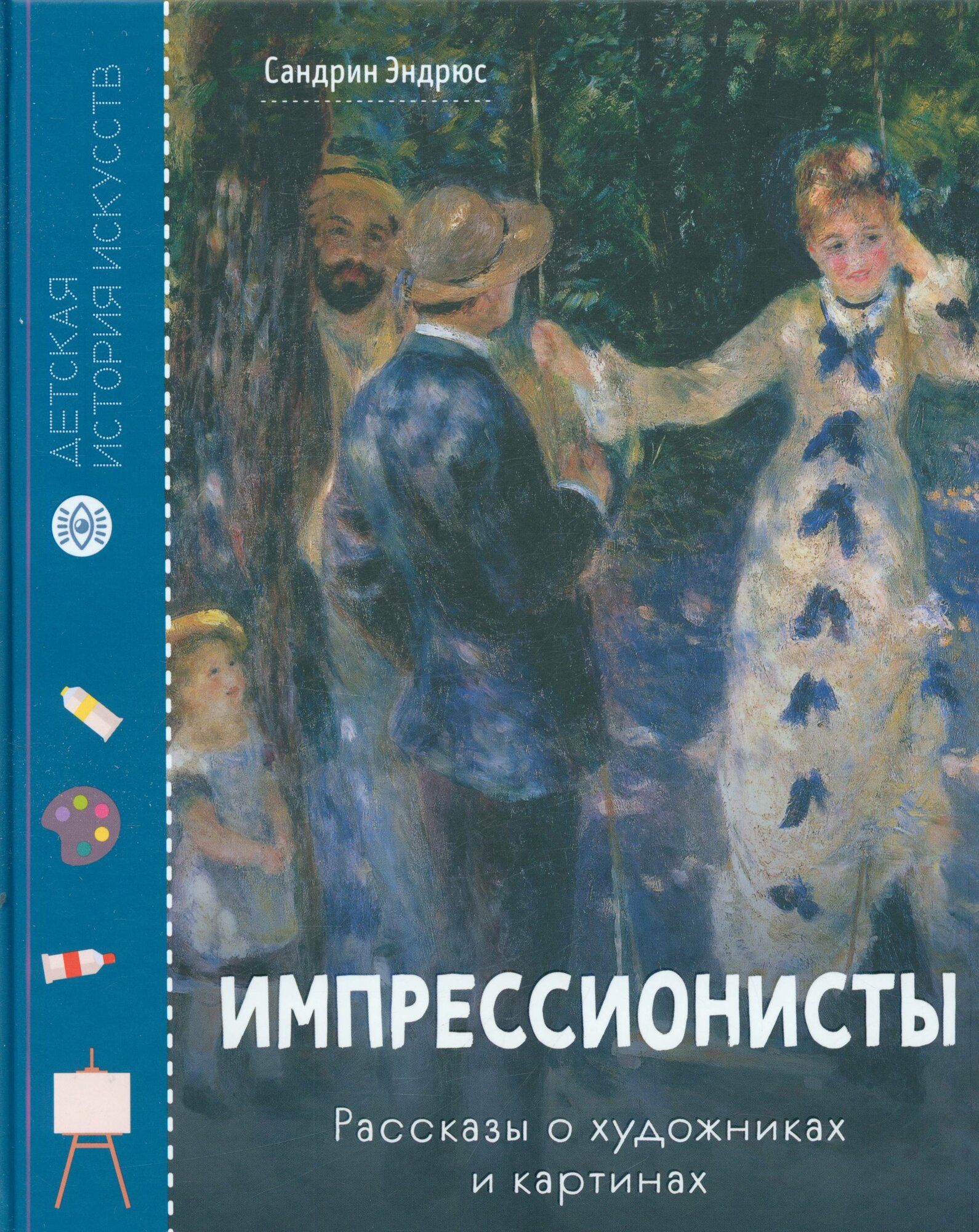 Эндрюс Сандрин: Импрессионисты. Рассказы о художниках и картинах Махаон, Азбука-Аттикус 2024