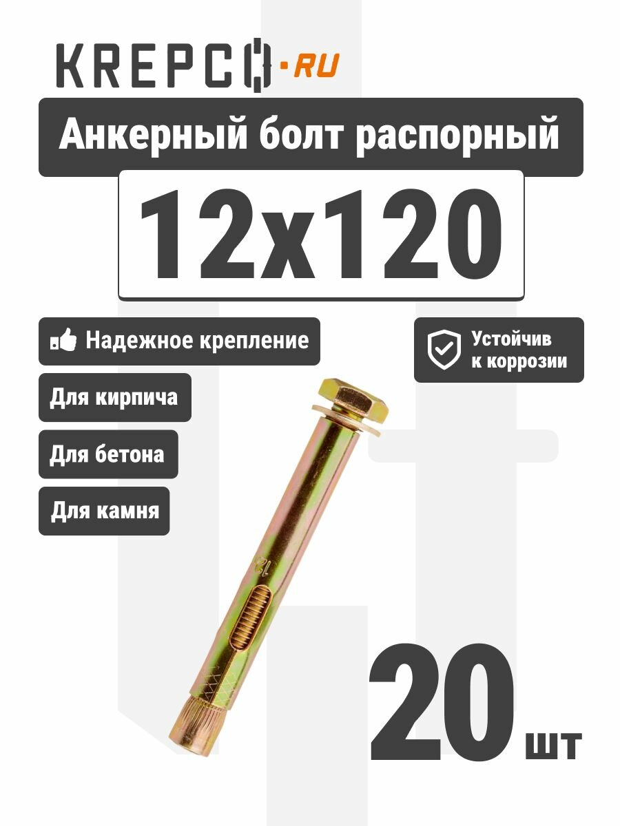 Анкерный болт с шестигранной головкой 12x120 (20 штук)