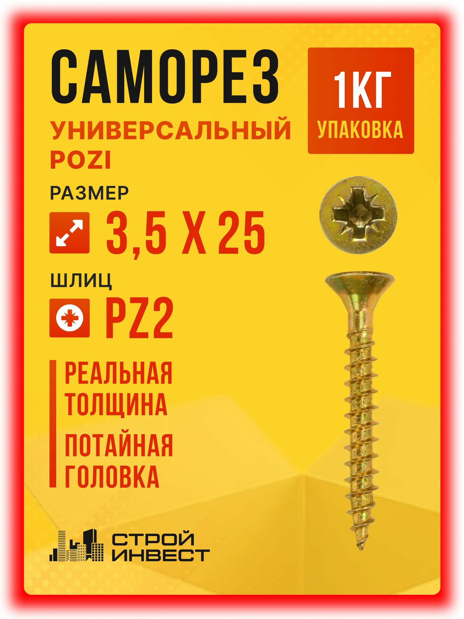 Саморезы универсальные желтый цинк 3.5 х 25 мм (1кг/864шт) метизы крепеж оцинкованные