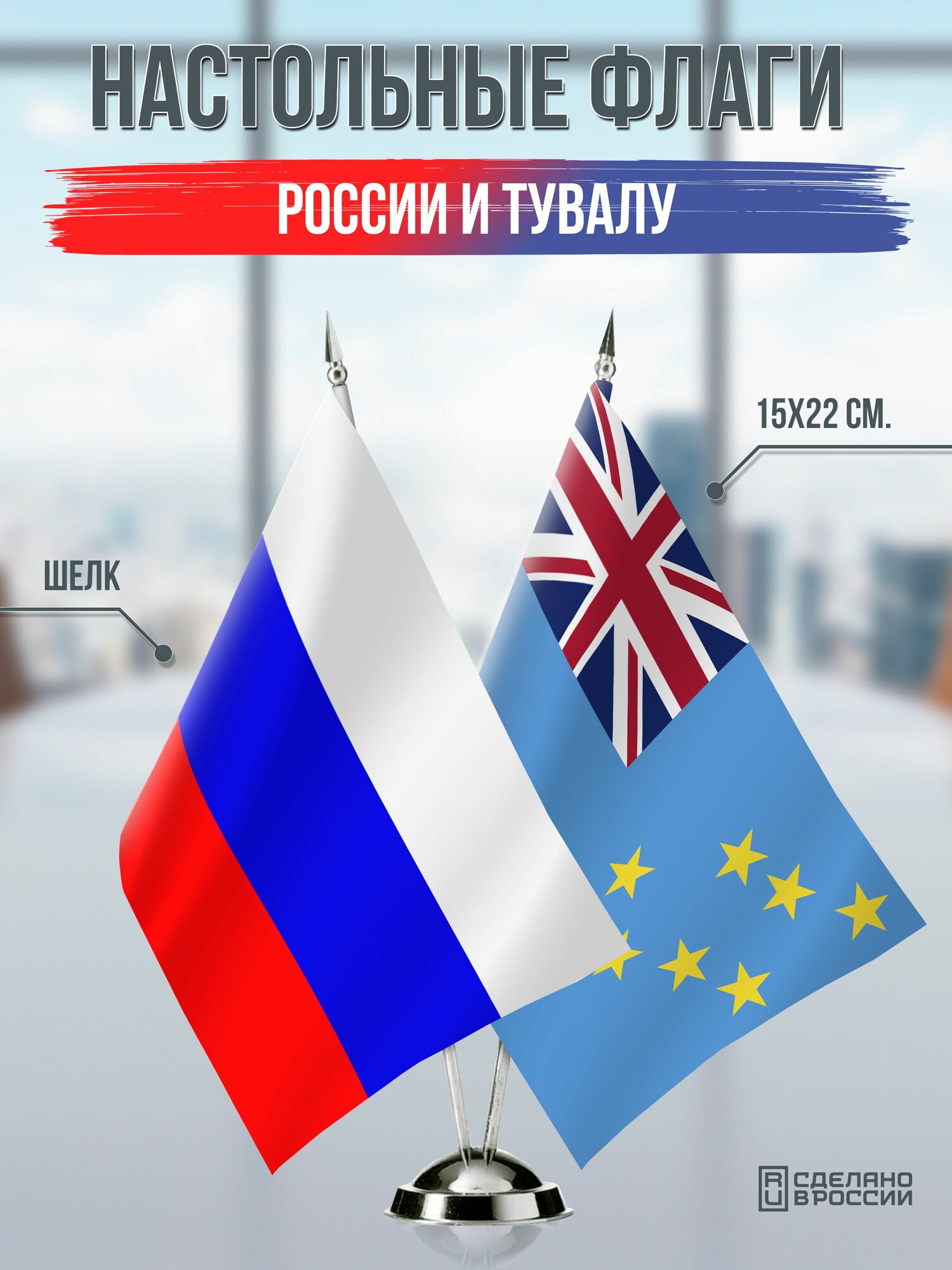 Настольные флаги России и Тувала