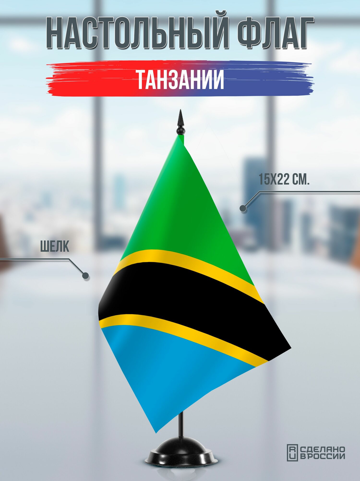 Настольный флаг Танзании на черной подставке