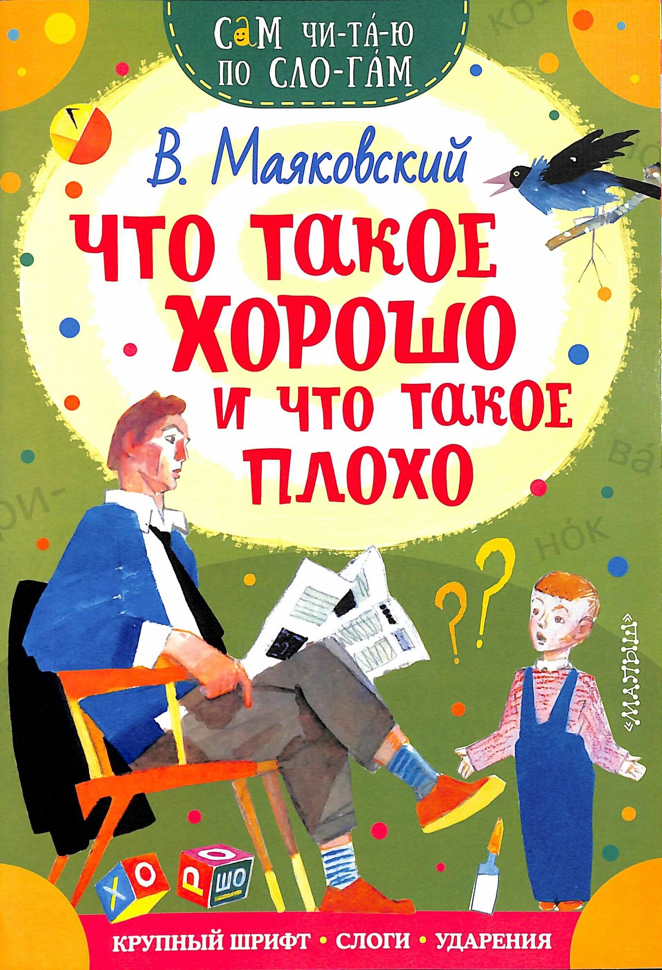 Что такое хорошо и что такое плохо (Маяковский В. В.)
