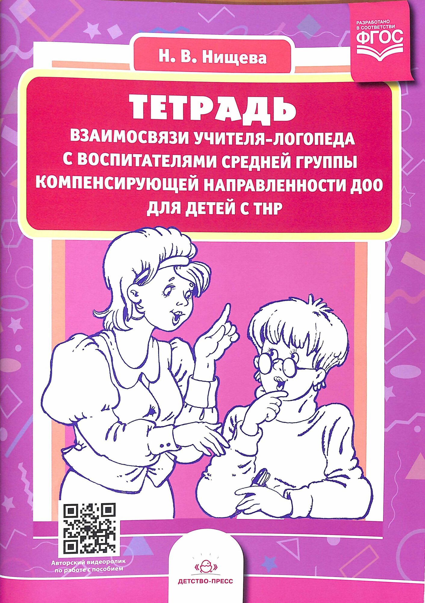 Нищева Н. В. Тетрадь взаимосвязи учителя-логопеда с воспитателями средней группы компенсирующей напра