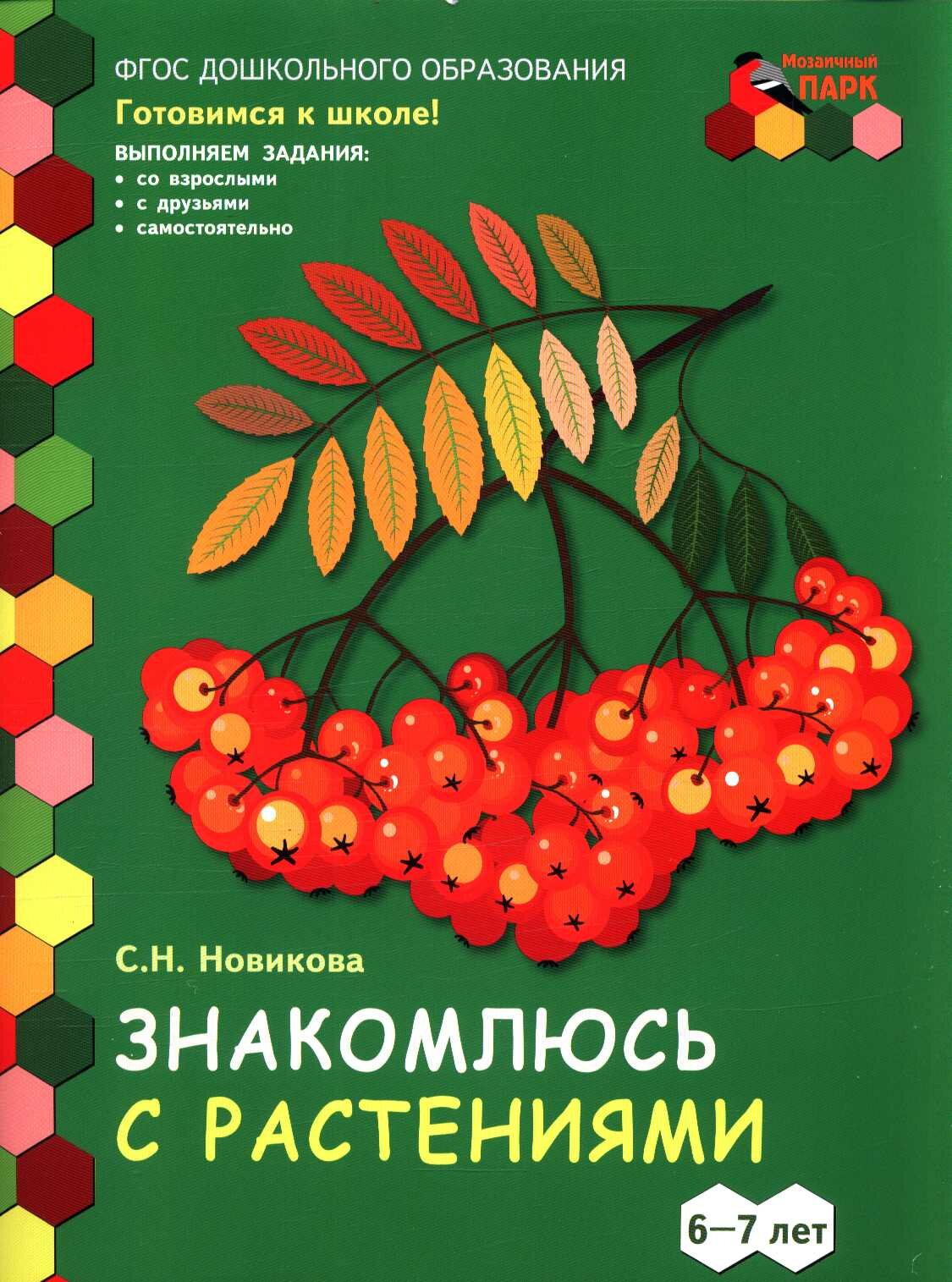 Мозаичныйпаркготовимсякшколефгос Новикова С. Н. Знакомлюсь с растениями. Развивающая тетрадь для дете