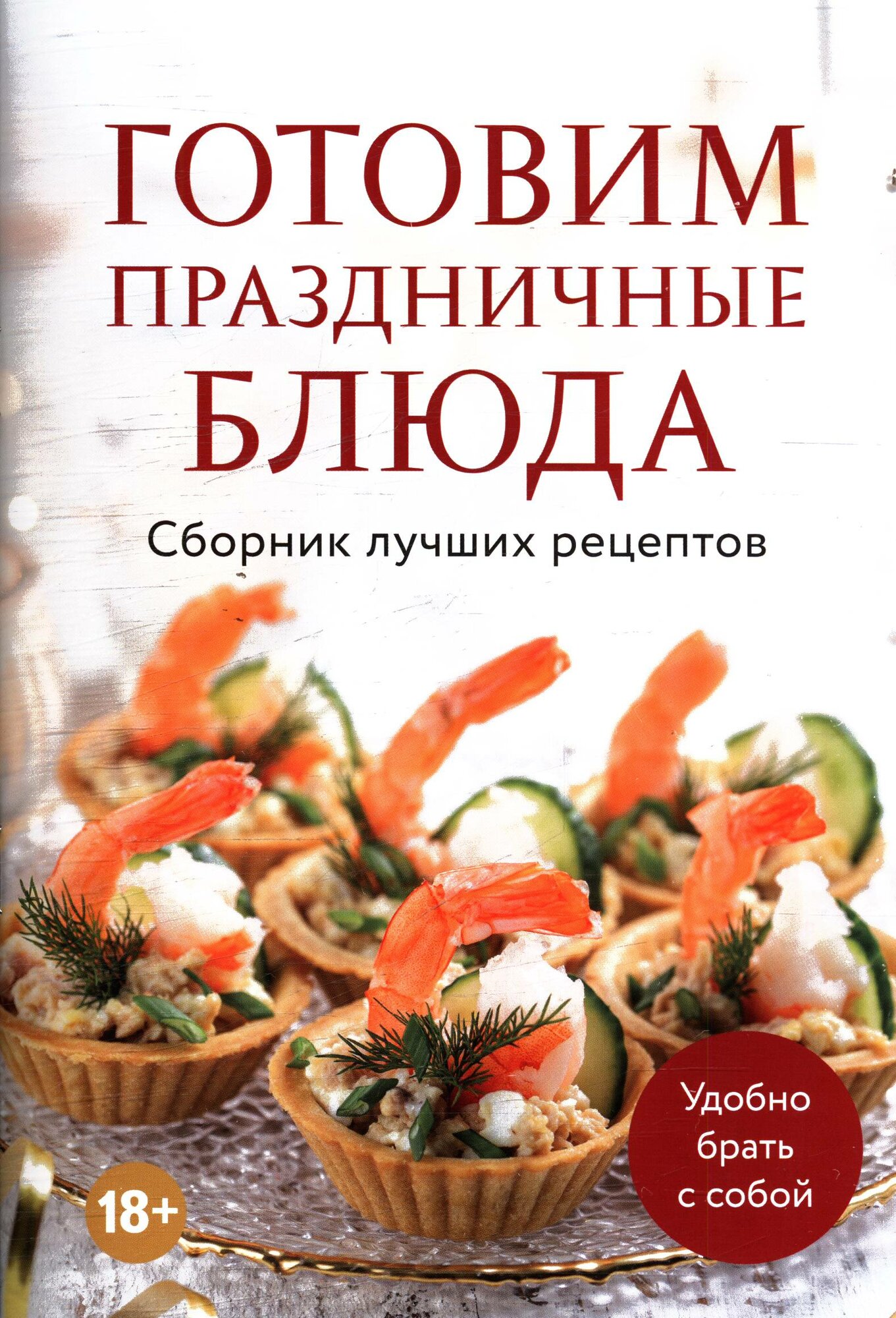 Готовим праздничные блюда. Сборник лучших рецептов