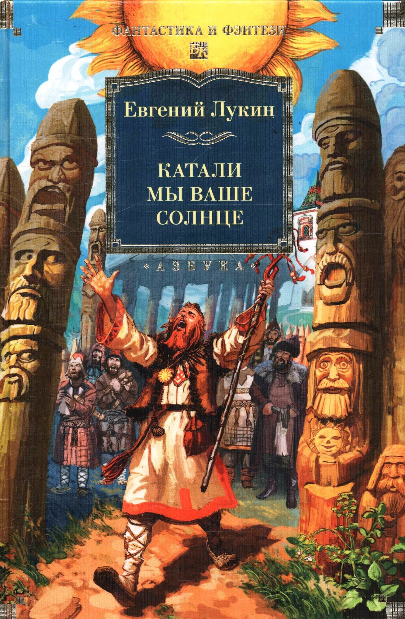 Катали мы ваше солнце