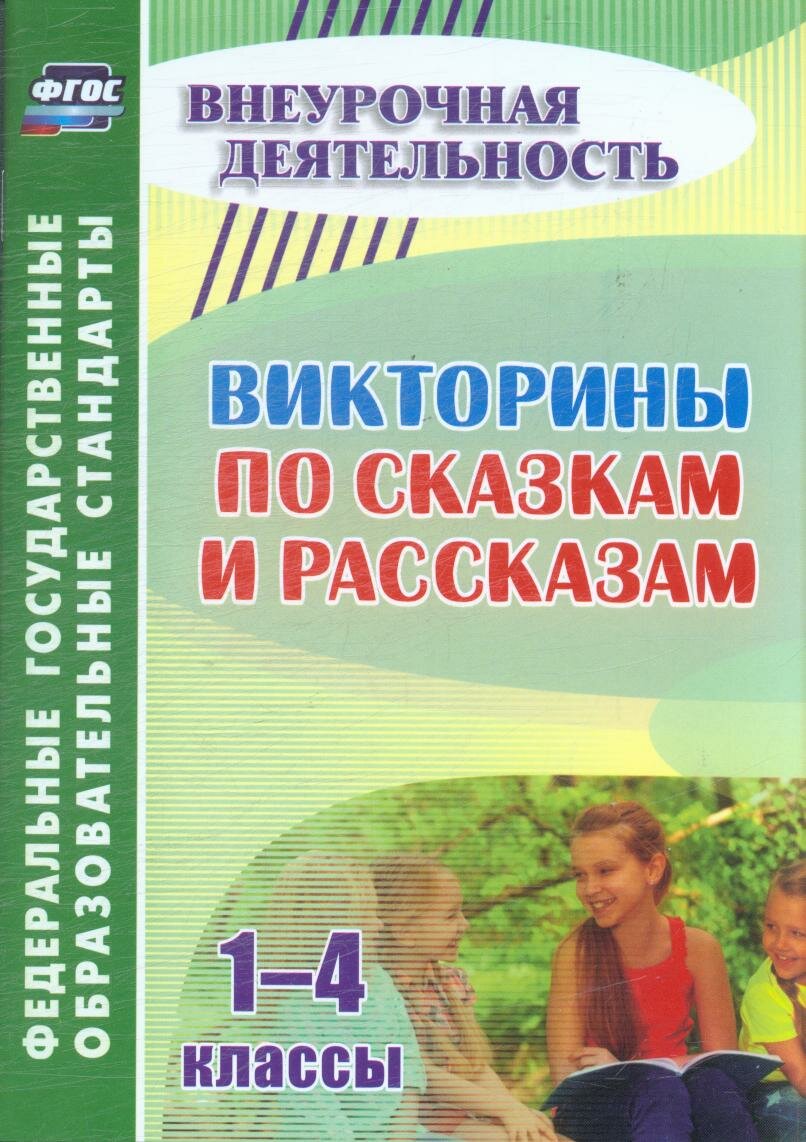Учитель 5446б ФГОС ВнеурочДеятельность Викторины по сказкам и рассказам 1-4кл. (Сидоркина Н. Ю.) ФГОС