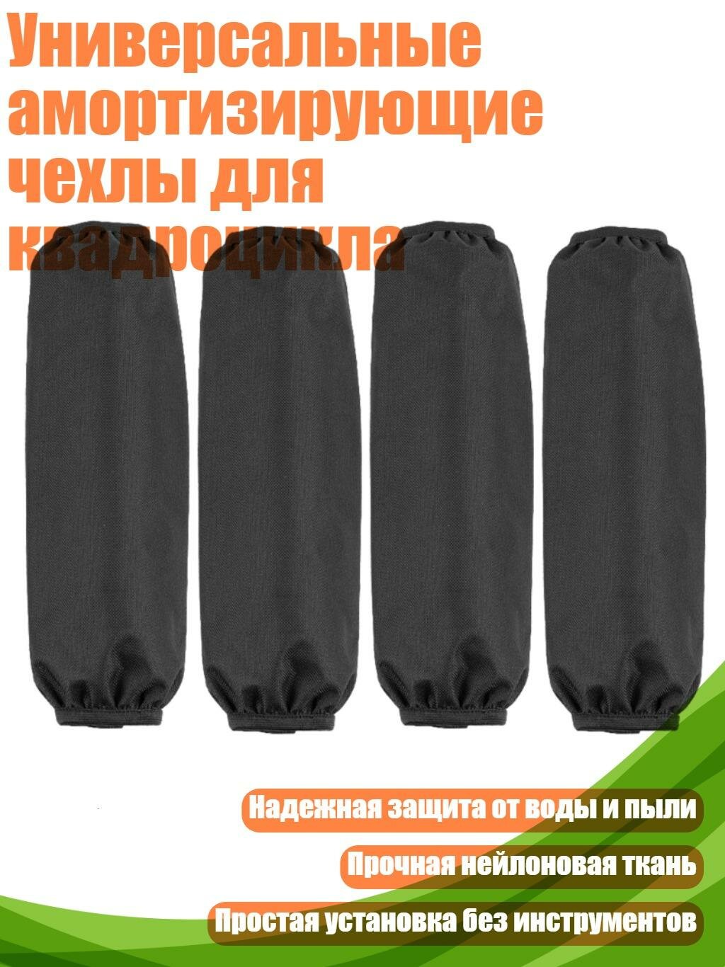 Универсальные амортизирующие чехлы для квадроцикла, 2 пары