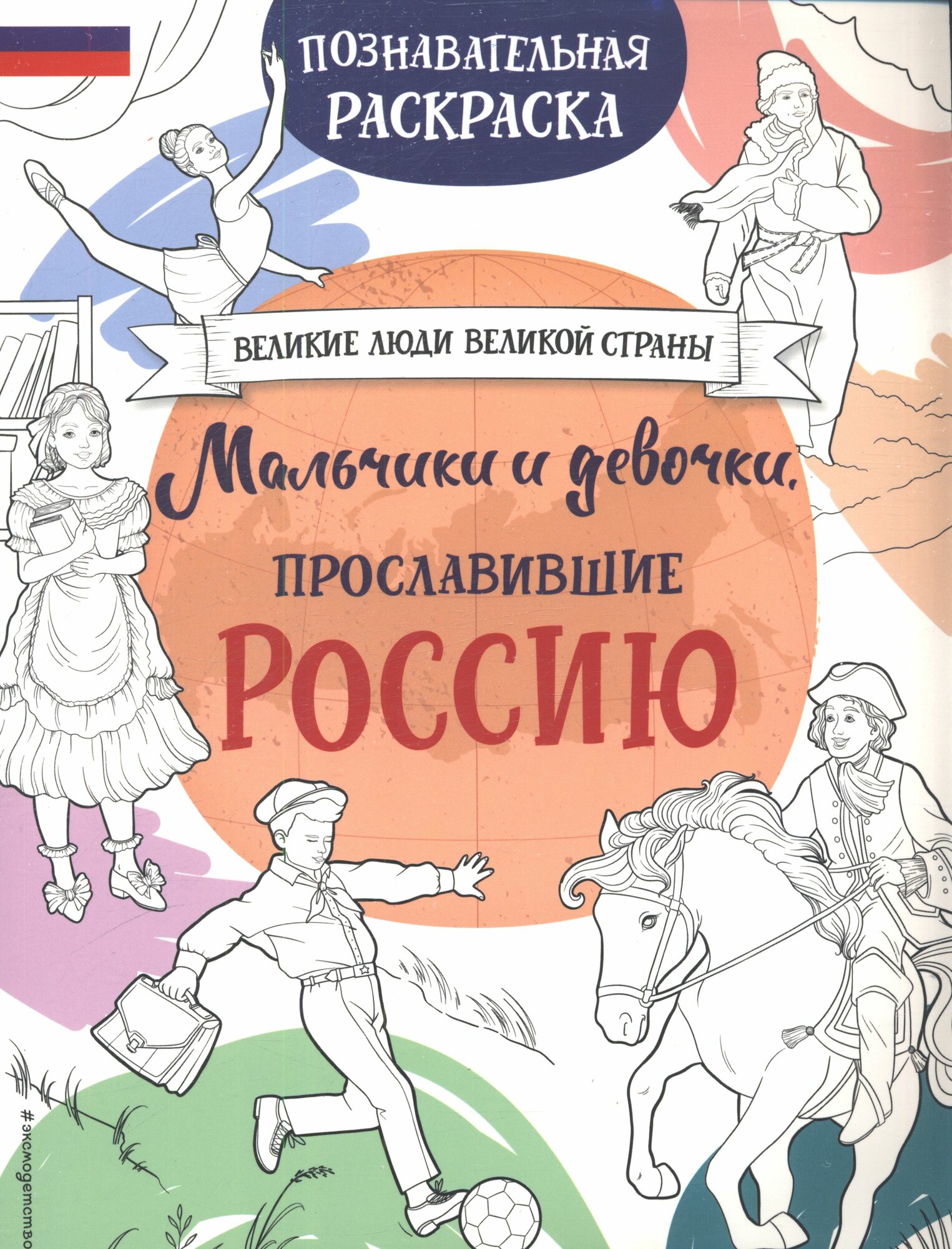 Хромова Н. В: Мальчики и девочки, прославившие Россию. Познавательная раскраска Эксмо 2024