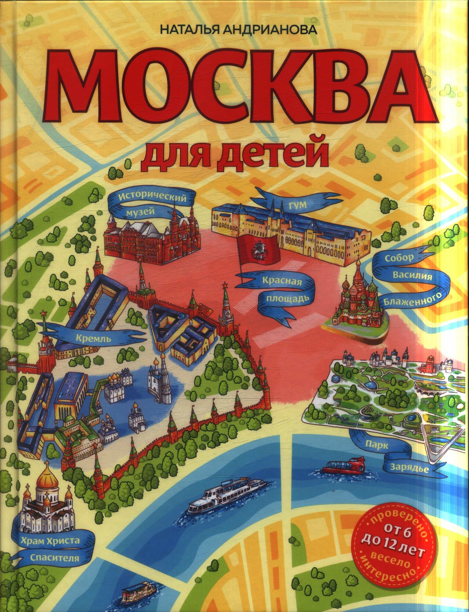 Москва для детей. 6-е изд, испр. и доп. (Андрианова Н. А.)