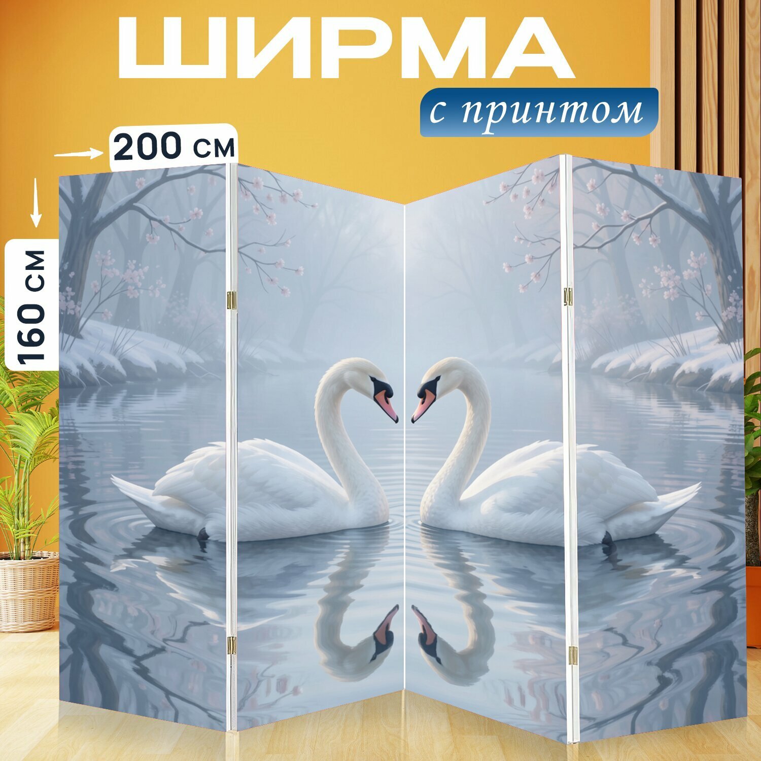 Ширма "Два лебедя в зимнем озере. Нежная сказочная сцена: пара белоснежных птиц на спокойной воде, туманная." перегородка для зонирования комнаты с принтом 200x160 см. на холсте