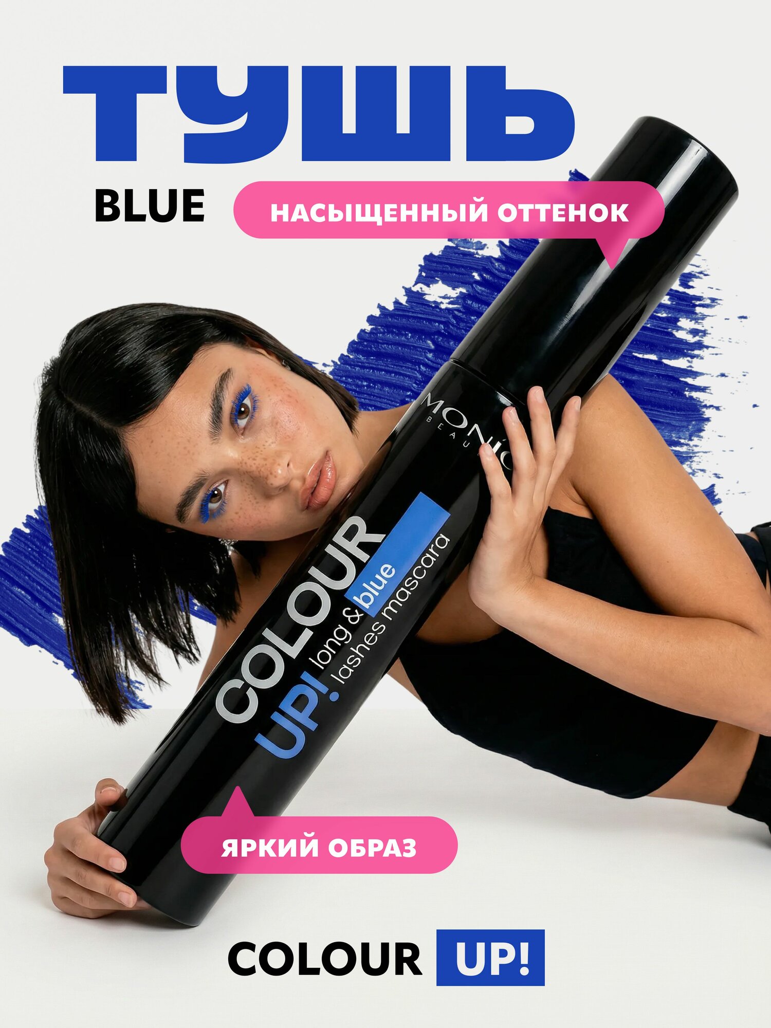 Тушь для ресниц, термотушь monic beauty синяя LASH UP! LONG&BLUE MASCARA