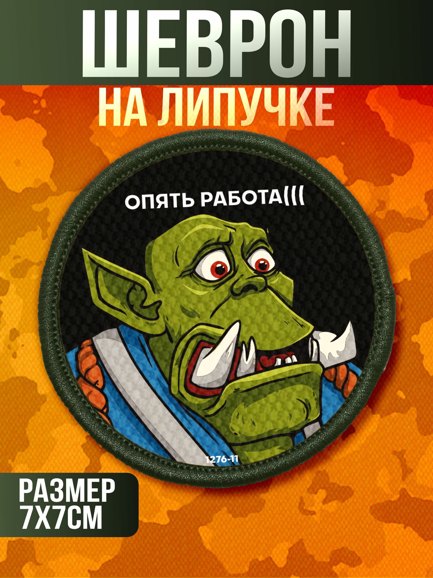 Шеврон на липучке военные мем огр опять работа
