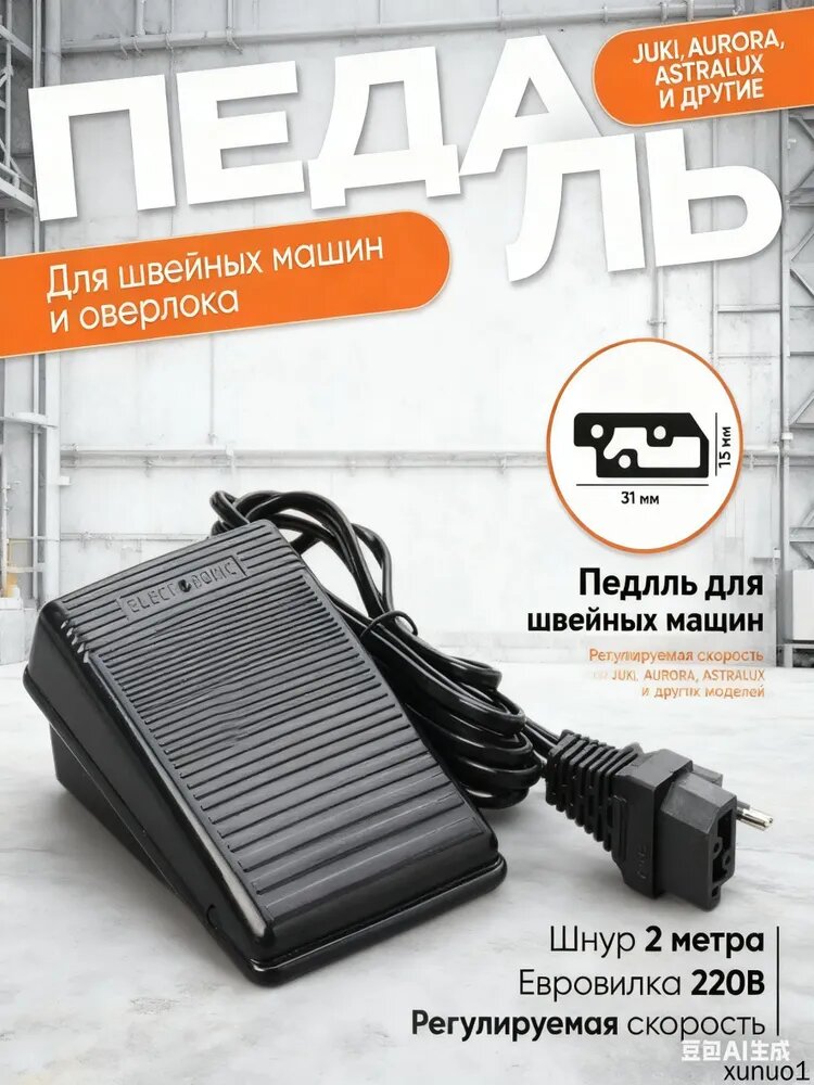 Педаль для швейных машин JUKI, AURORA, SIGNER, ASTRALUX и других
