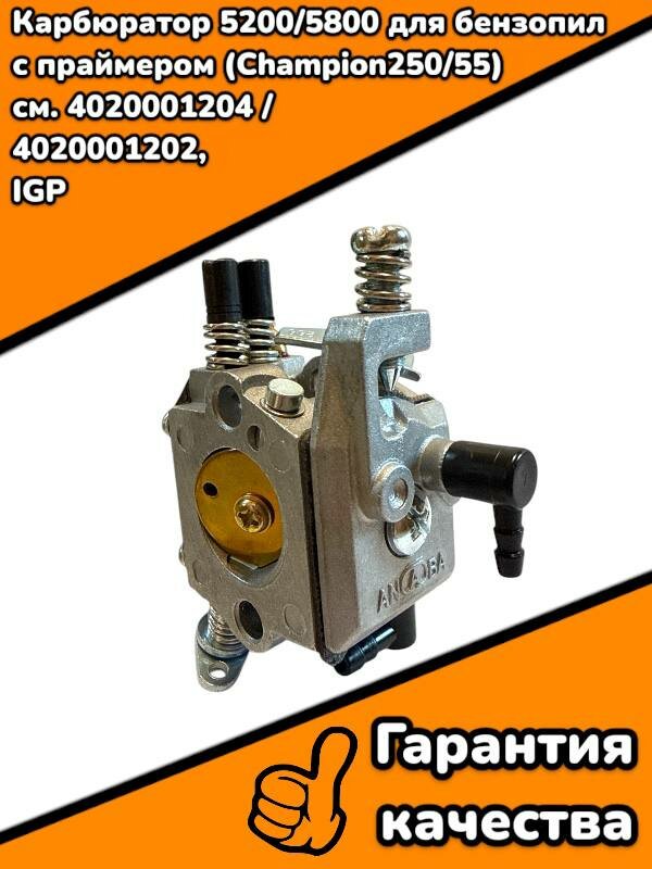 Карбюратор 5200/5800 для бензопил с праймером (Champion250/55) см. 4020001204 / 4020001202, IGP