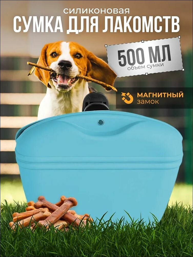 Сумка для лакомств, для собак, силиконовая, голубая, 15,6x13,4 см