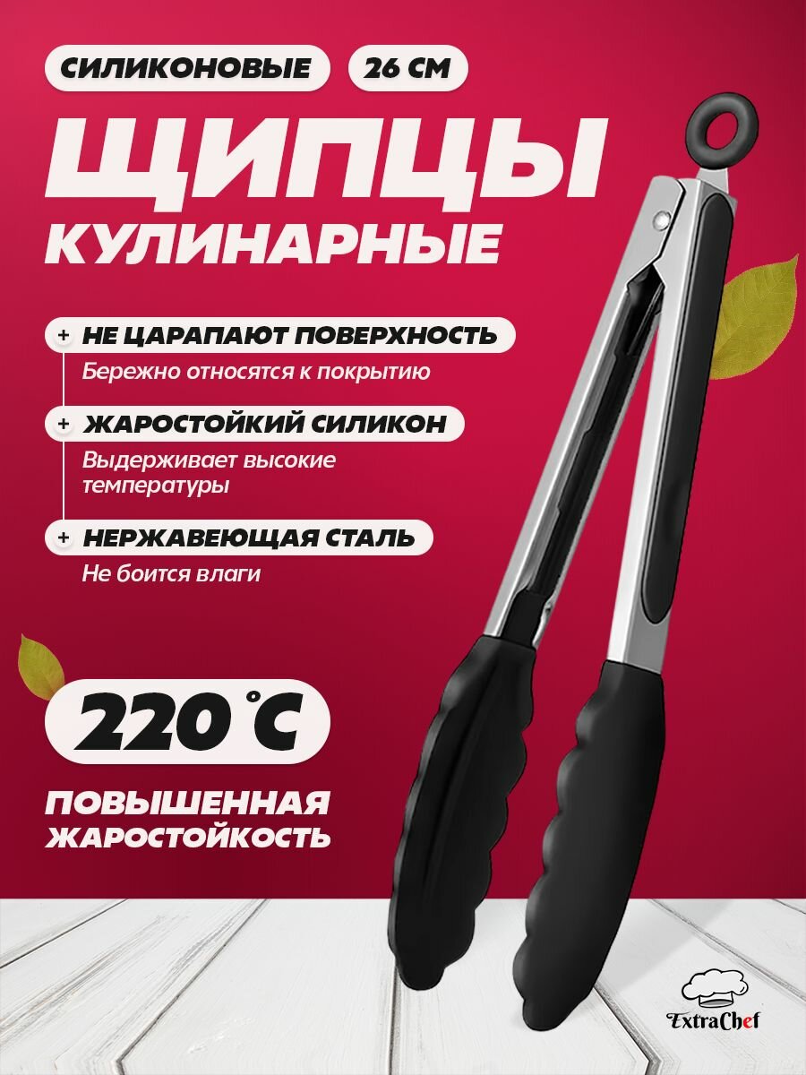 Extra Chef Щипцы кухонные, длина 26 см — шприцы кулинарные — аксессуары для готовки