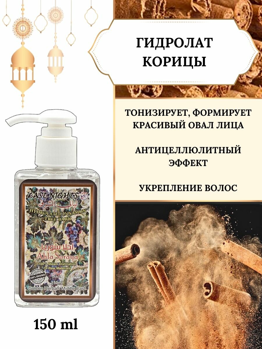 Гидролат корицы AHLA SURAYA