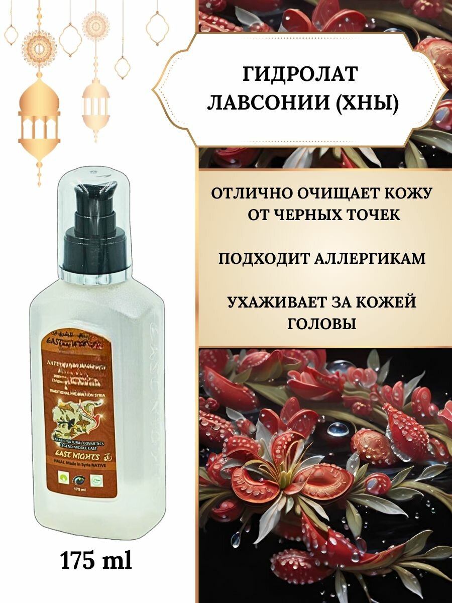 Гидролат лавсонии неколючей (хны)