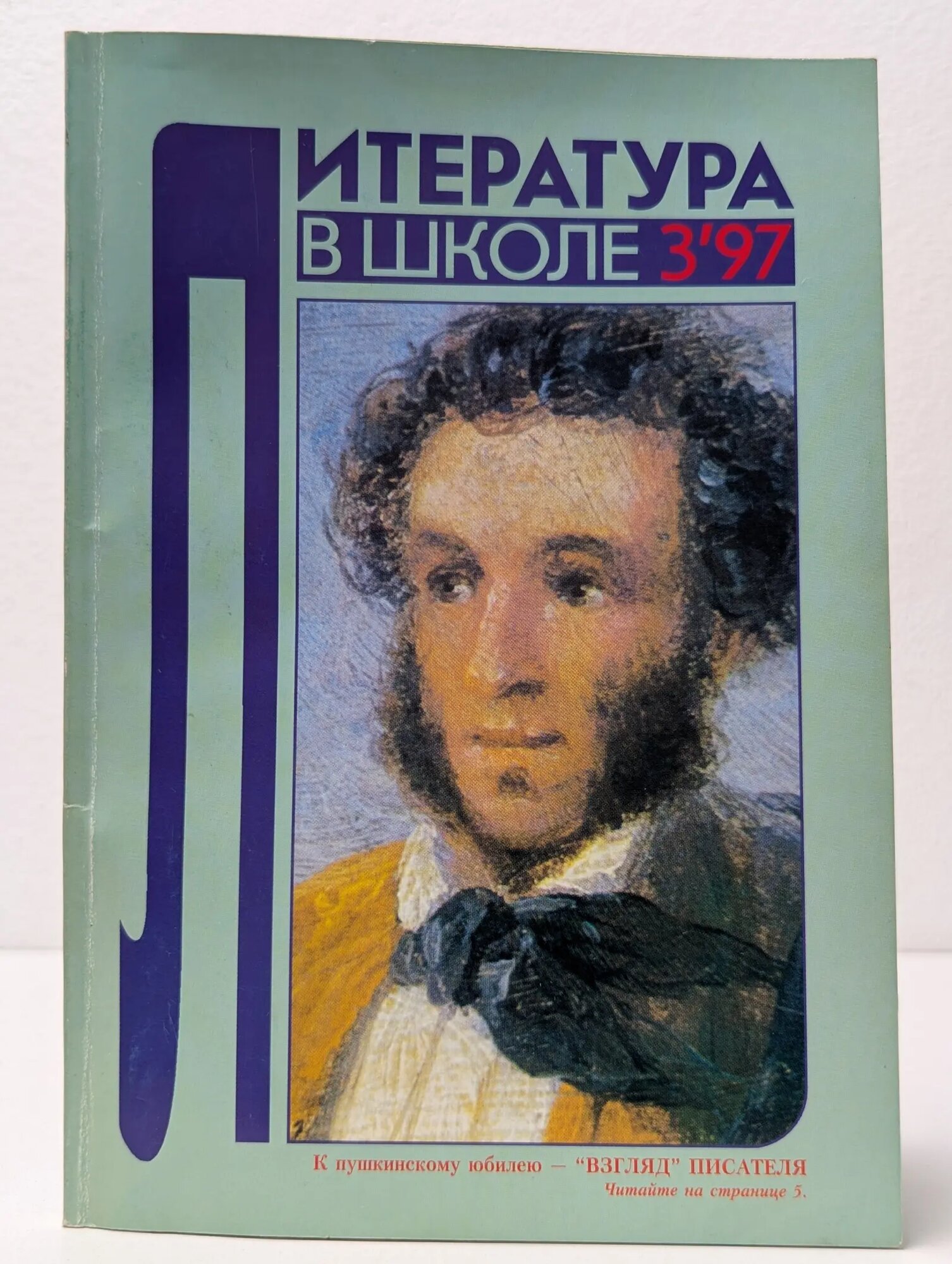 Литература в школе. Выпуск № 3/1997 Крупина Н. Л. (ред.) 1997