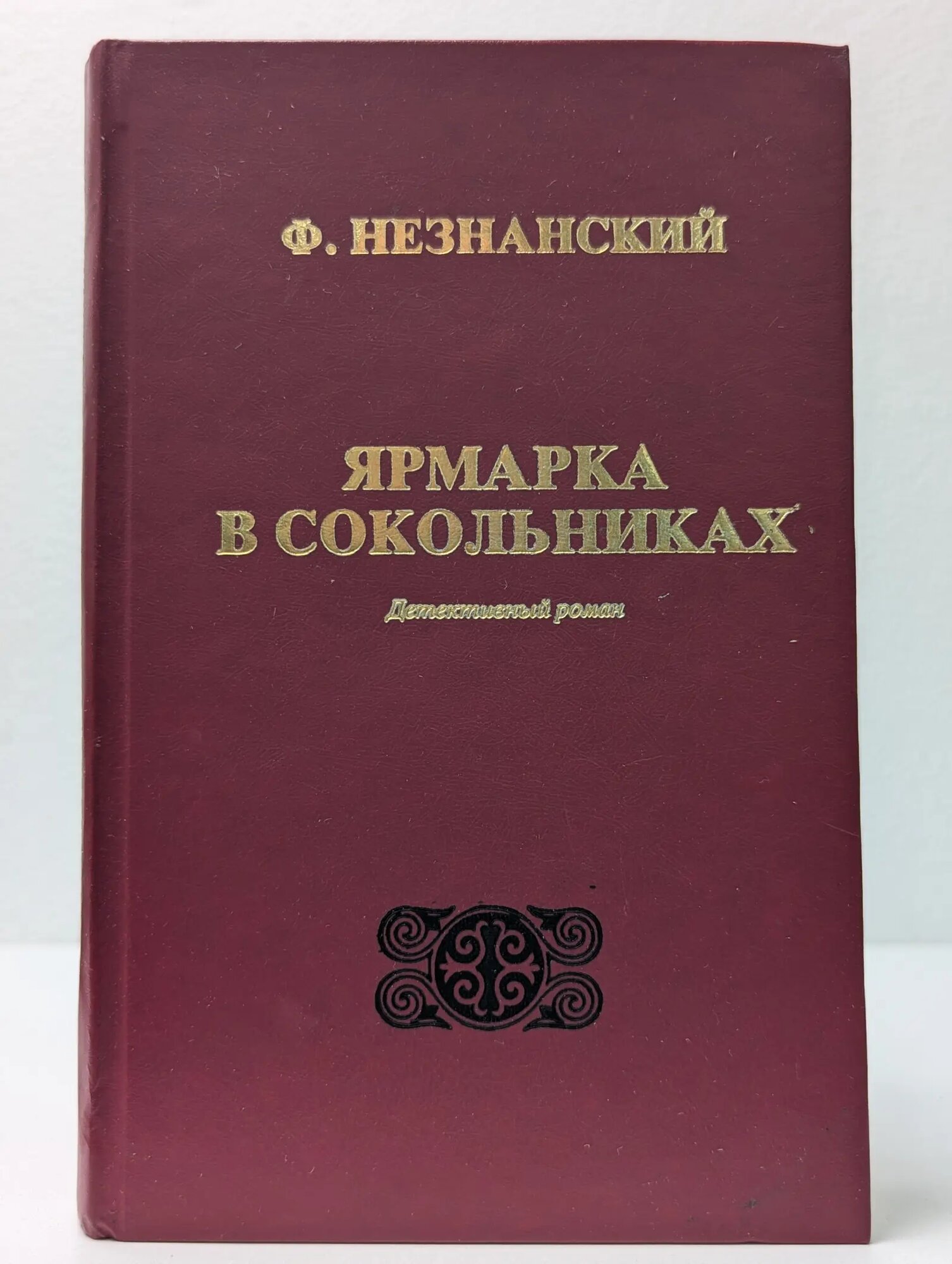 Ярмарка в Сокольниках Незнанский Фридрих Евсеевич 1984