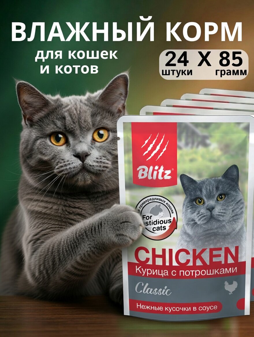 Корм влажный для кошек Blitz Classic Chicken курица с потрошками, паучи, 85г х 24 шт