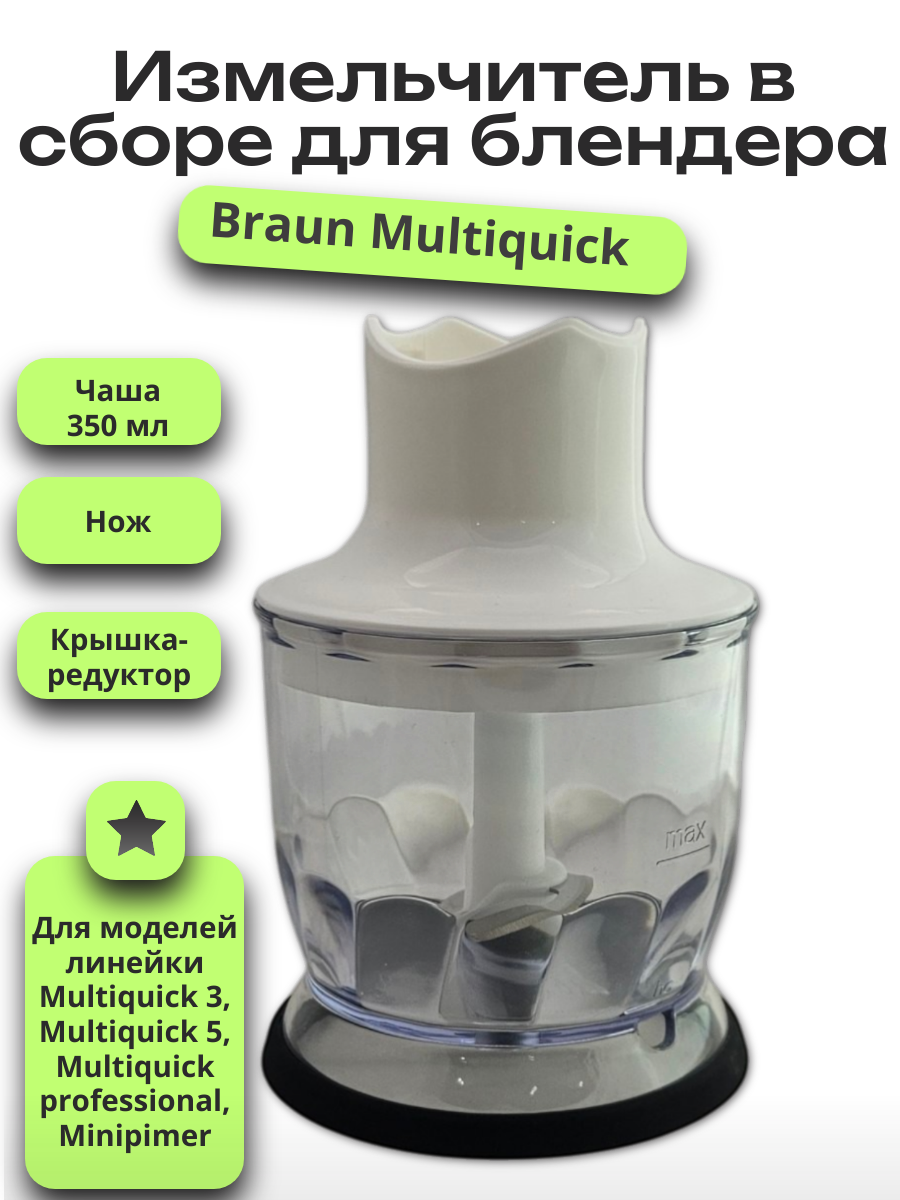 Измельчитель в сборе (350мл) для блендера Браун