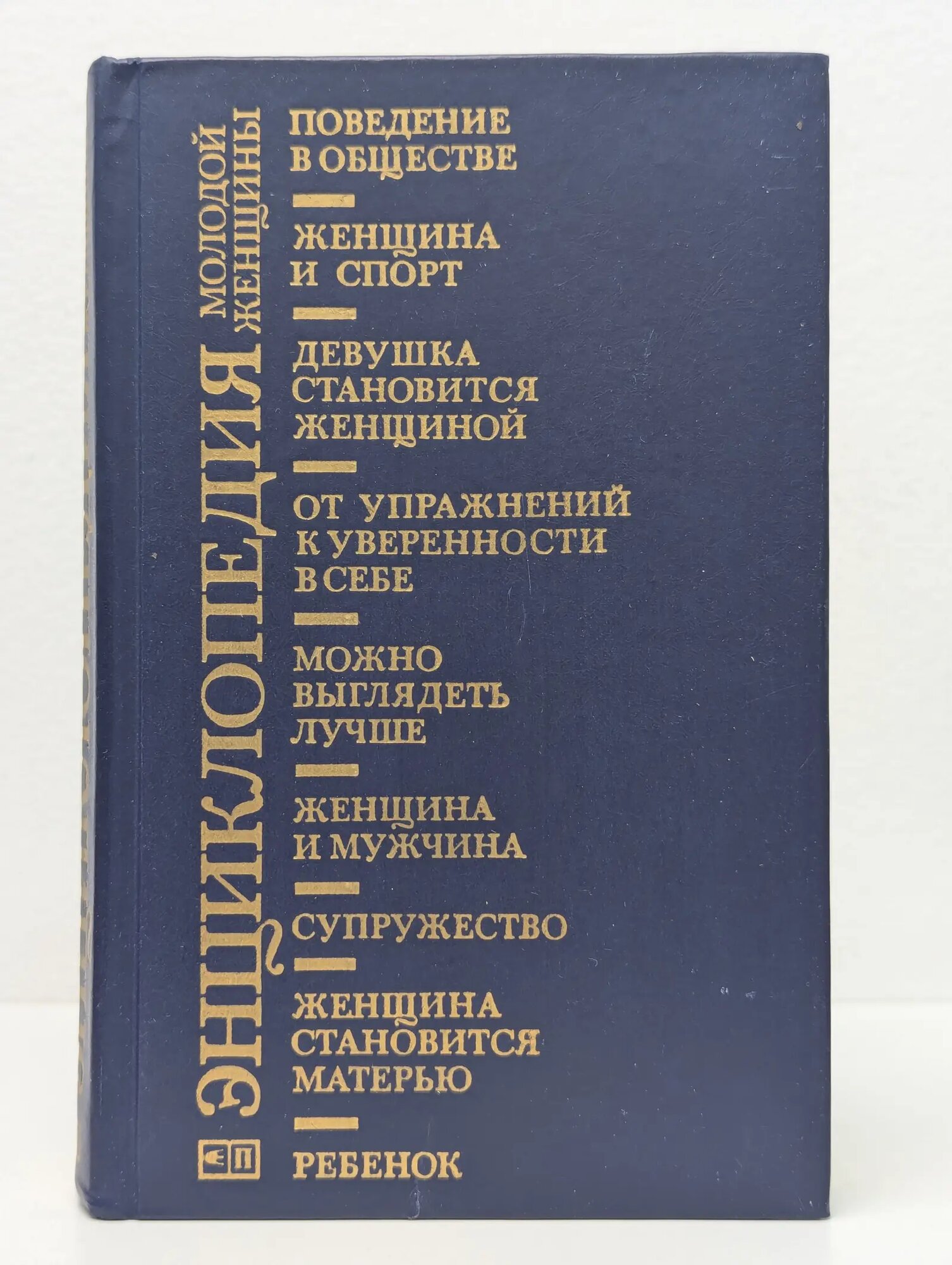 Энциклопедия молодой женщины Сборник 1989
