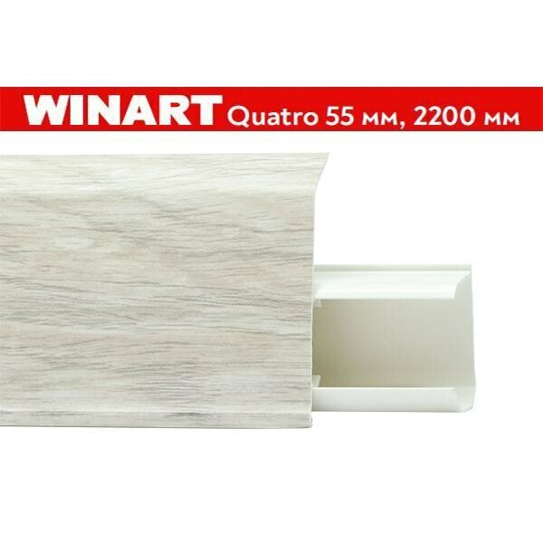 Плинтус пластиковый Winart Quadro 55 мм Хедсон 561, 1 шт.