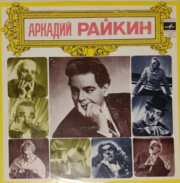Аркадий Райкин - На Сон Грядущий (3 пластинки) (10 Дюймов) VG