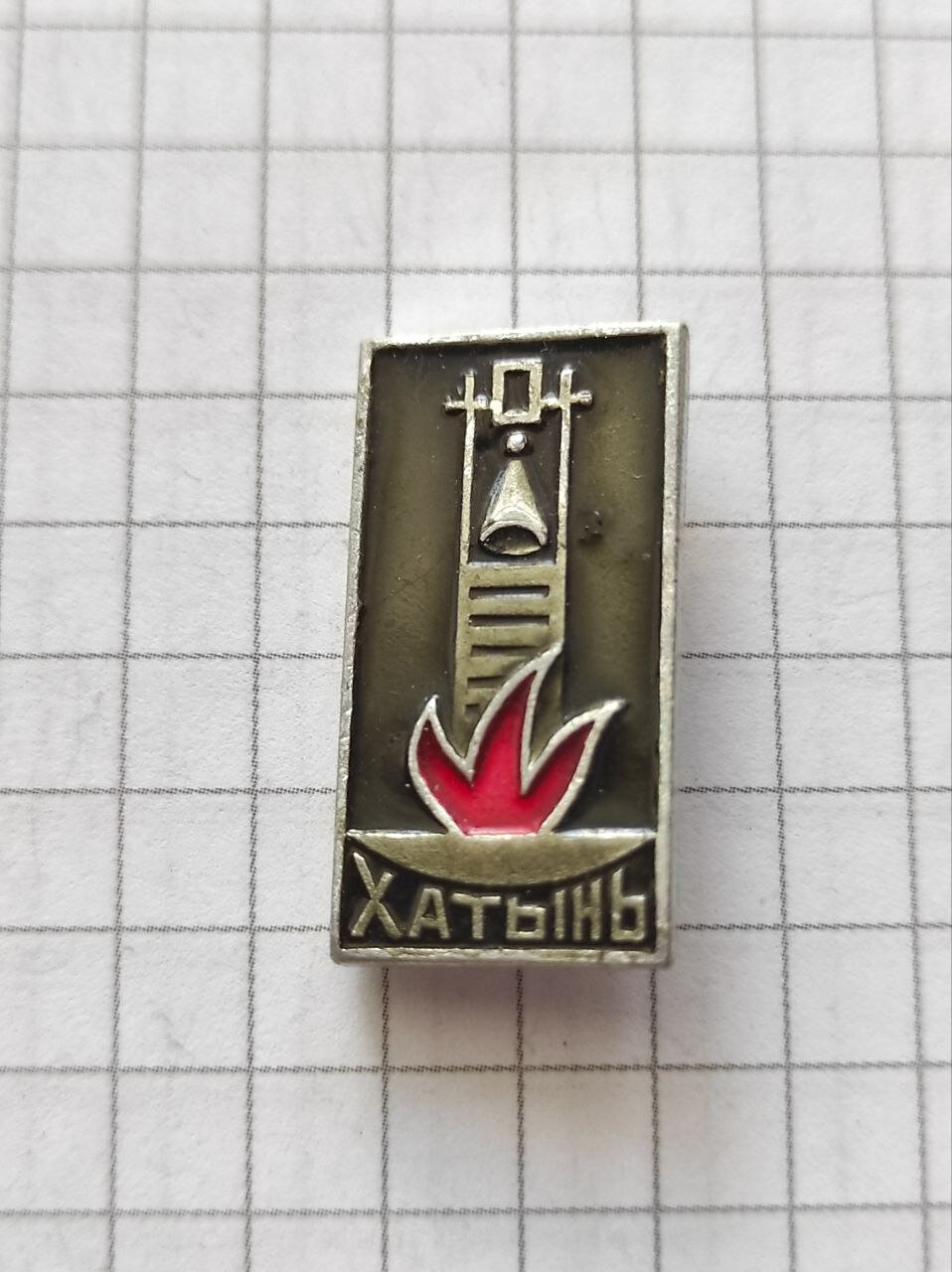 Значок "Хатынь"