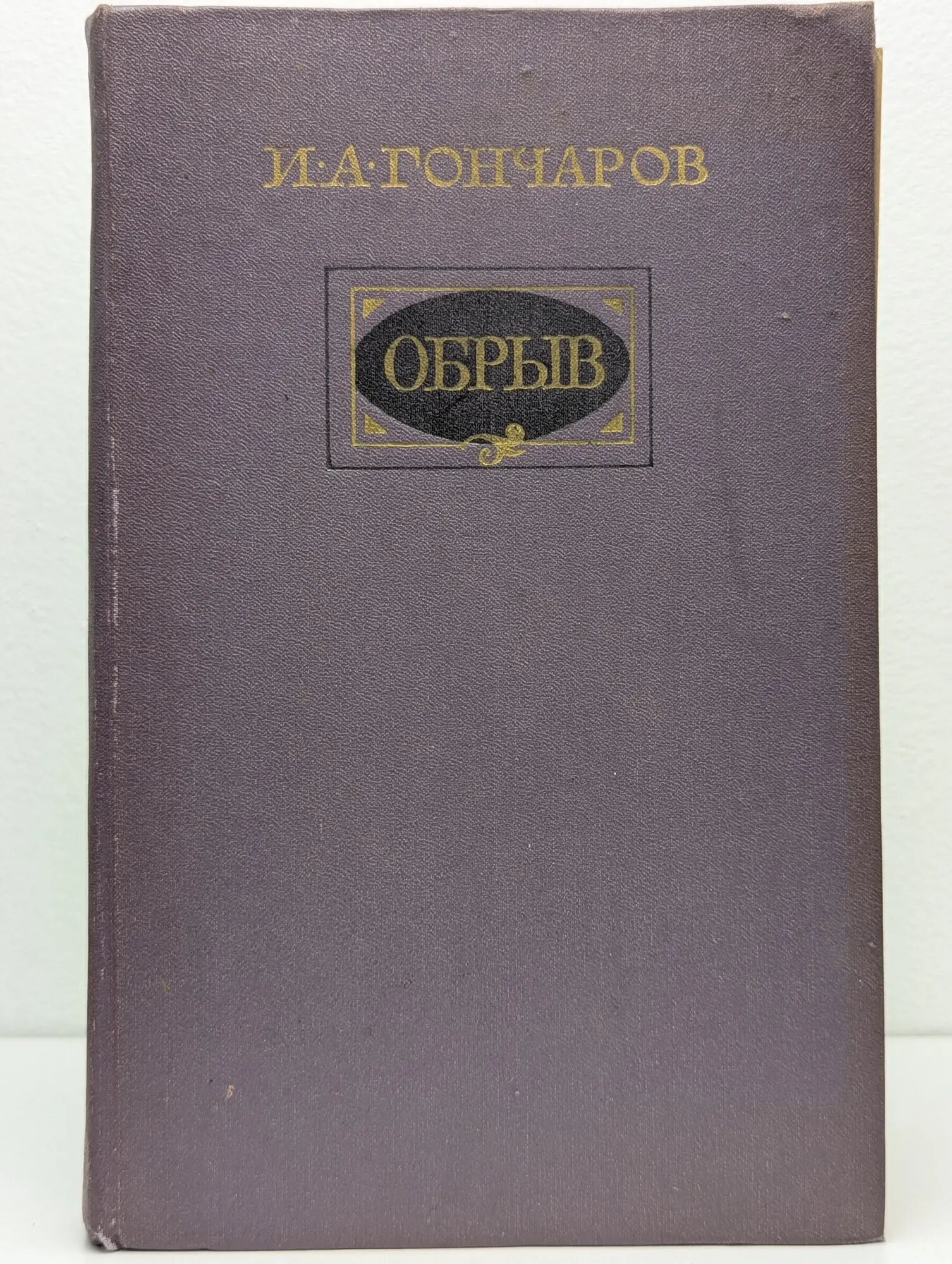Обрыв Гончаров Иван Алексеевич 1983
