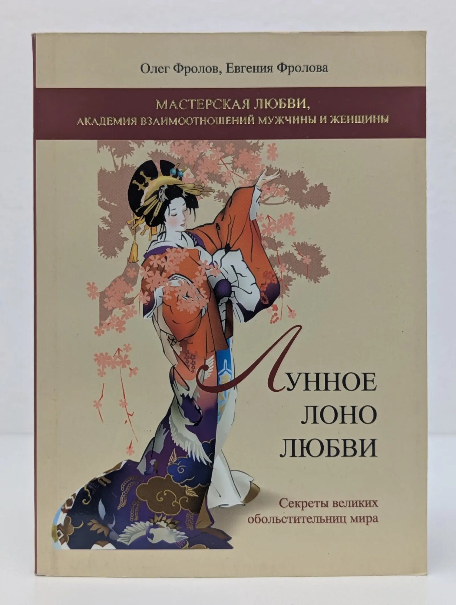 Мастерская любви. Лунное лоно любви. Секреты великих обольстительниц мира Фролов Олег, Фролова Евгения Валентиновна 2009