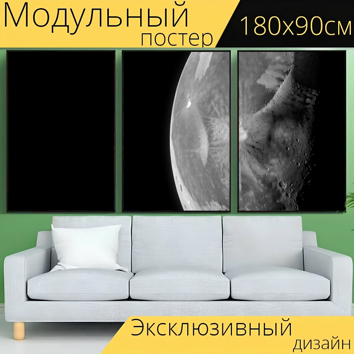 Модульный постер "Черно-белая поверхность Луны. Детализированный спутник Земли на фоне глубокого космоса, крупный план с кратерами и." 180 x 90 см. для интерьера на стену в тубусе