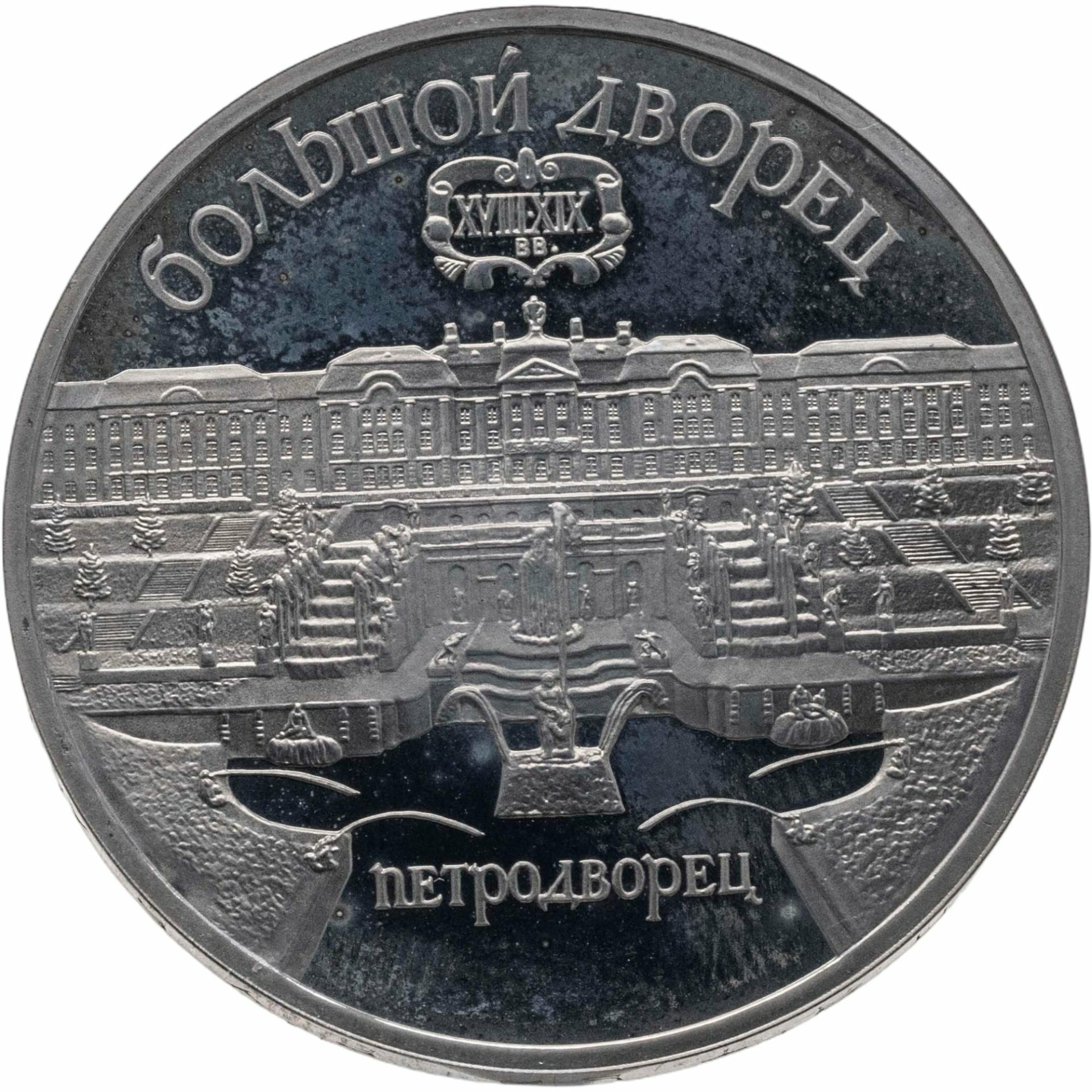 5 рублей 1990 Большой дворец в Петродворце, Мельхиор медь-никель, в сохранности Proof