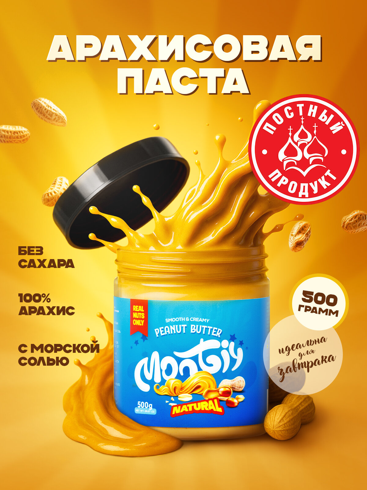 Арахисовая паста без сахара 500 гр Montiy