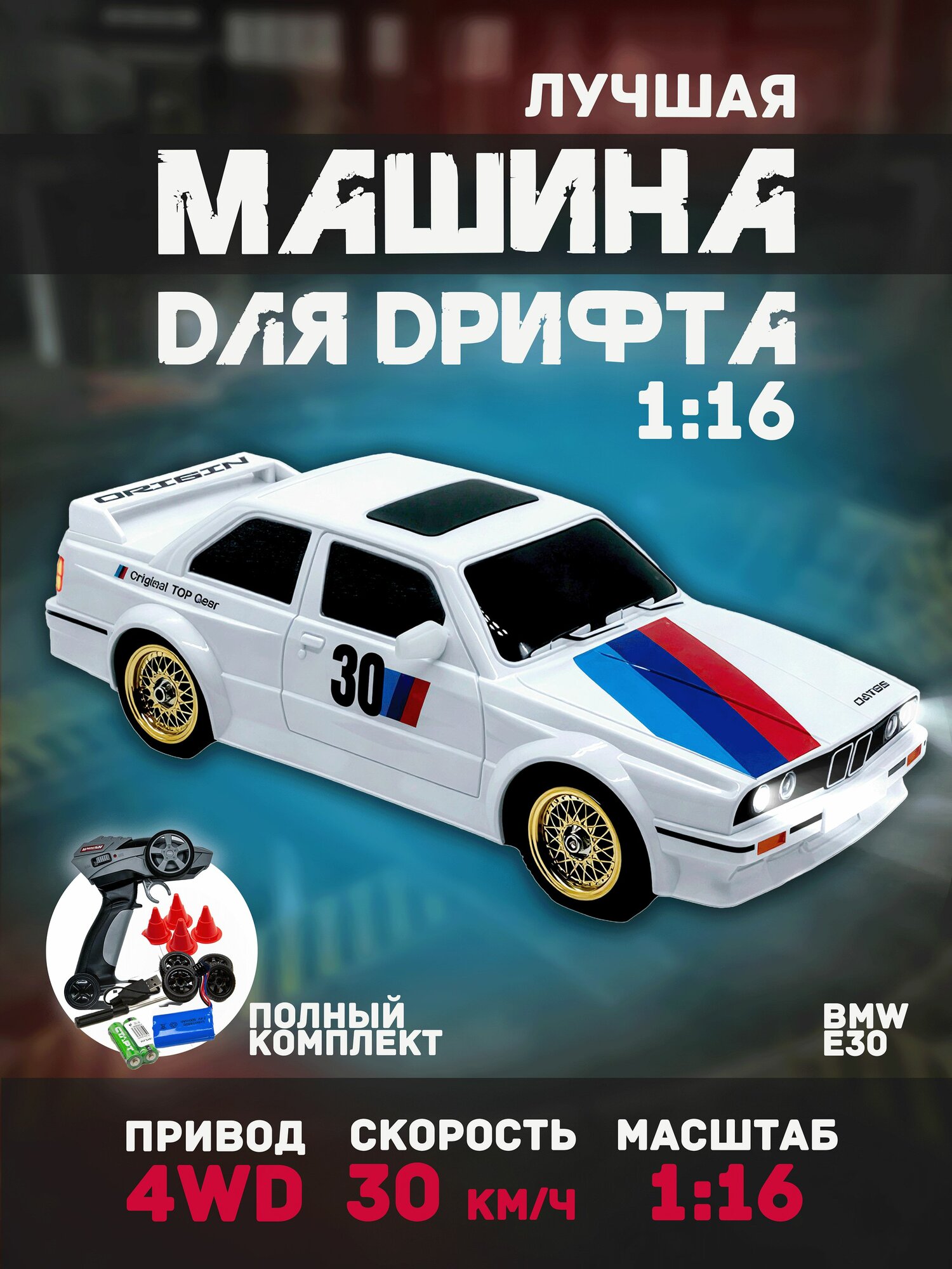 Машинка на пульте управления BMW E30 / машина для дрифта БМВ / подарок мальчику