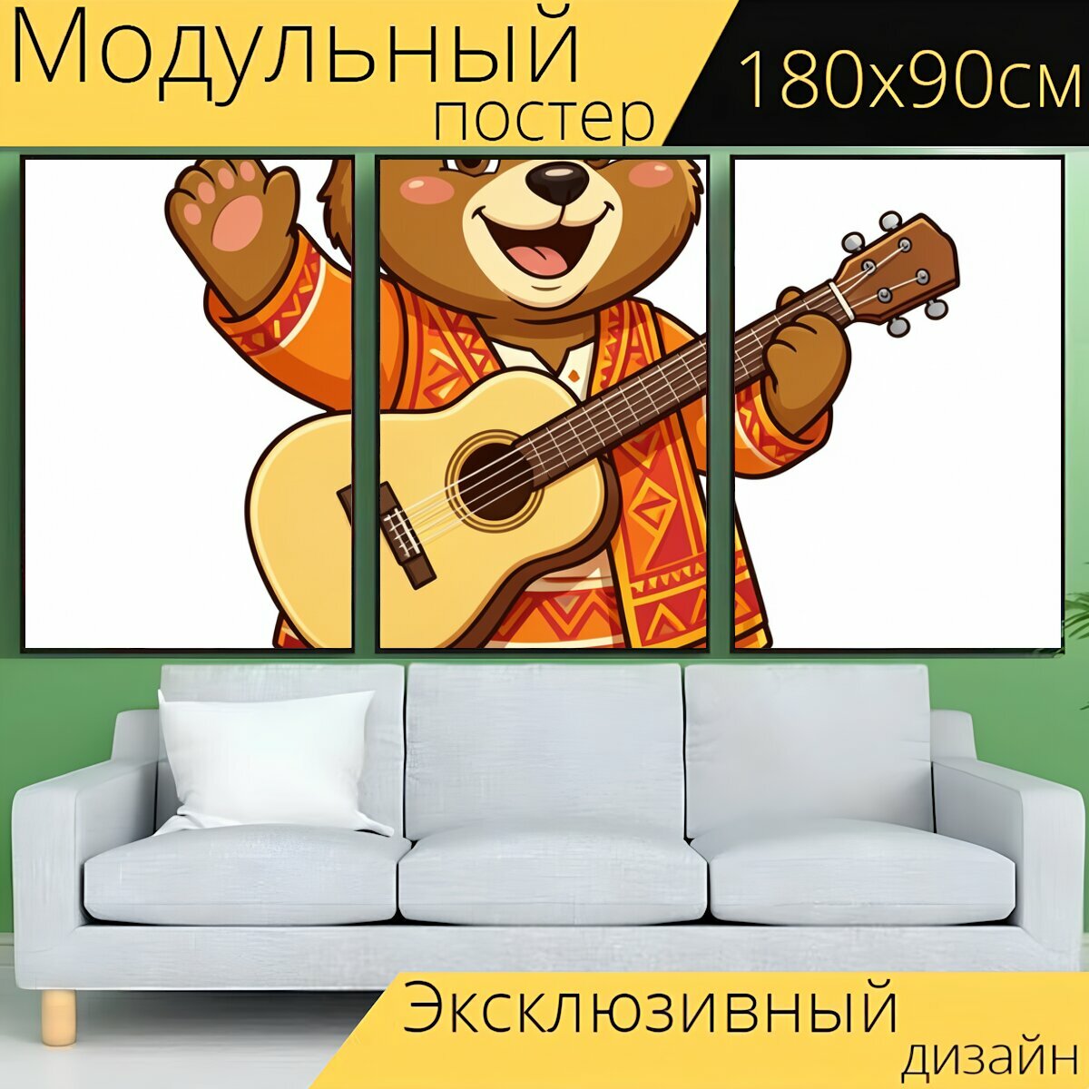 Модульный постер "Медвежонок с гитарой улыбается. Милый мультяшный зверек в ярком народном костюме играет на акустическом инструменте." 180 x 90 см. для интерьера на стену в тубусе
