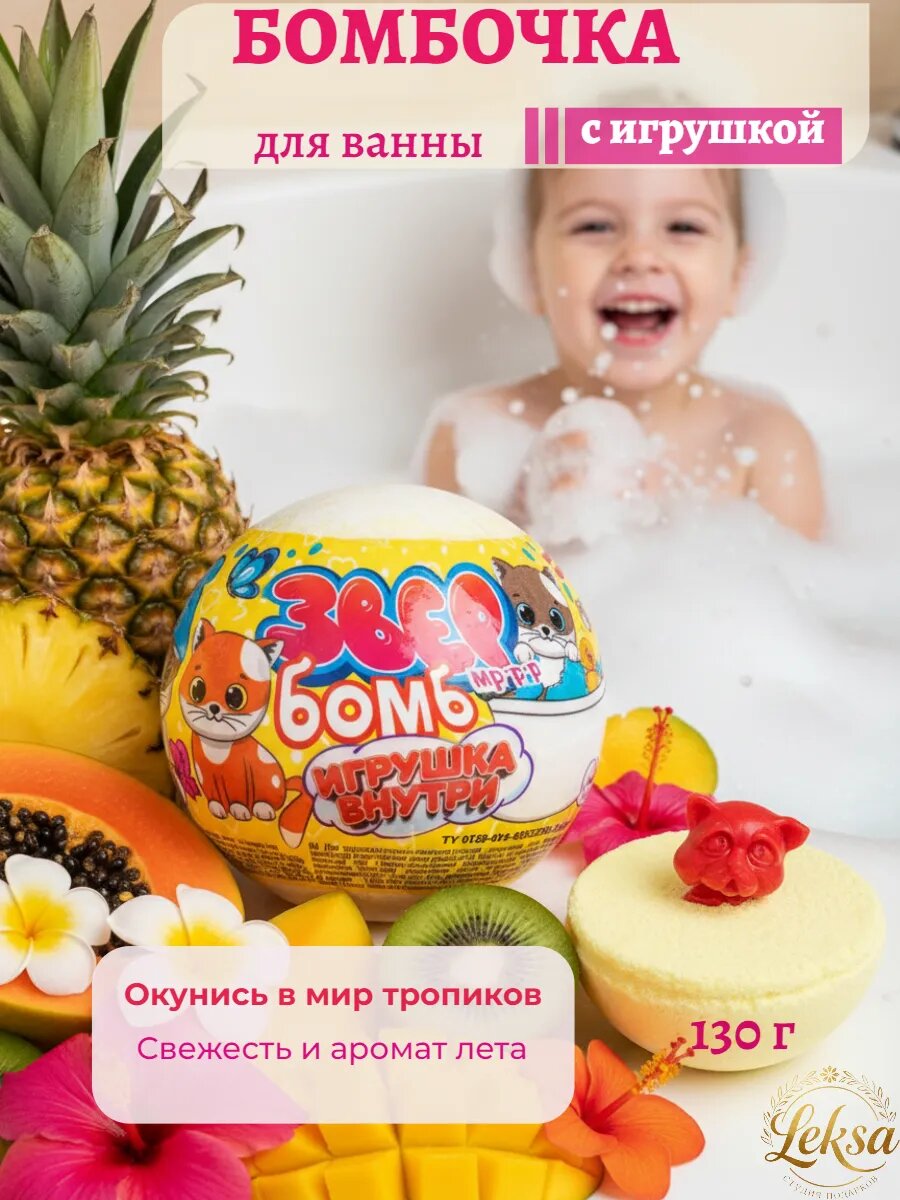 Бомбочка для ванн с игрушкой «Звер бомб» тропик, 130 г
