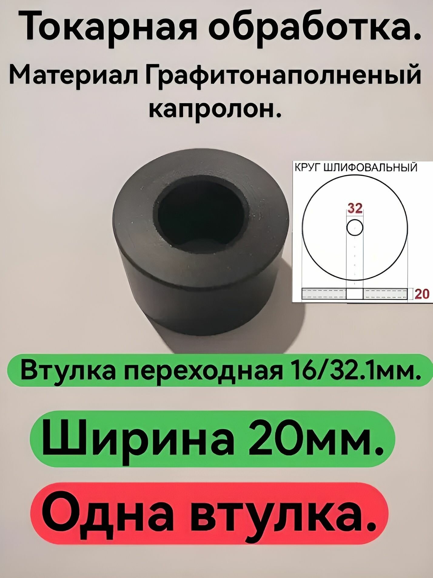 Втулка переходная для шлифовального камня(не алмазного), размер втулки 16 на 32.1мм, ширина 20мм.1 штука.