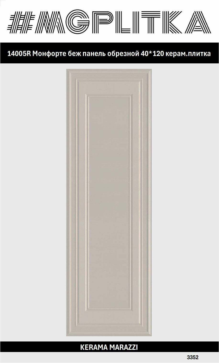 Керамическая плитка KERAMA MARAZZI 14005R Монфорте беж панель обрезной 40х120 Цена за 1/уп