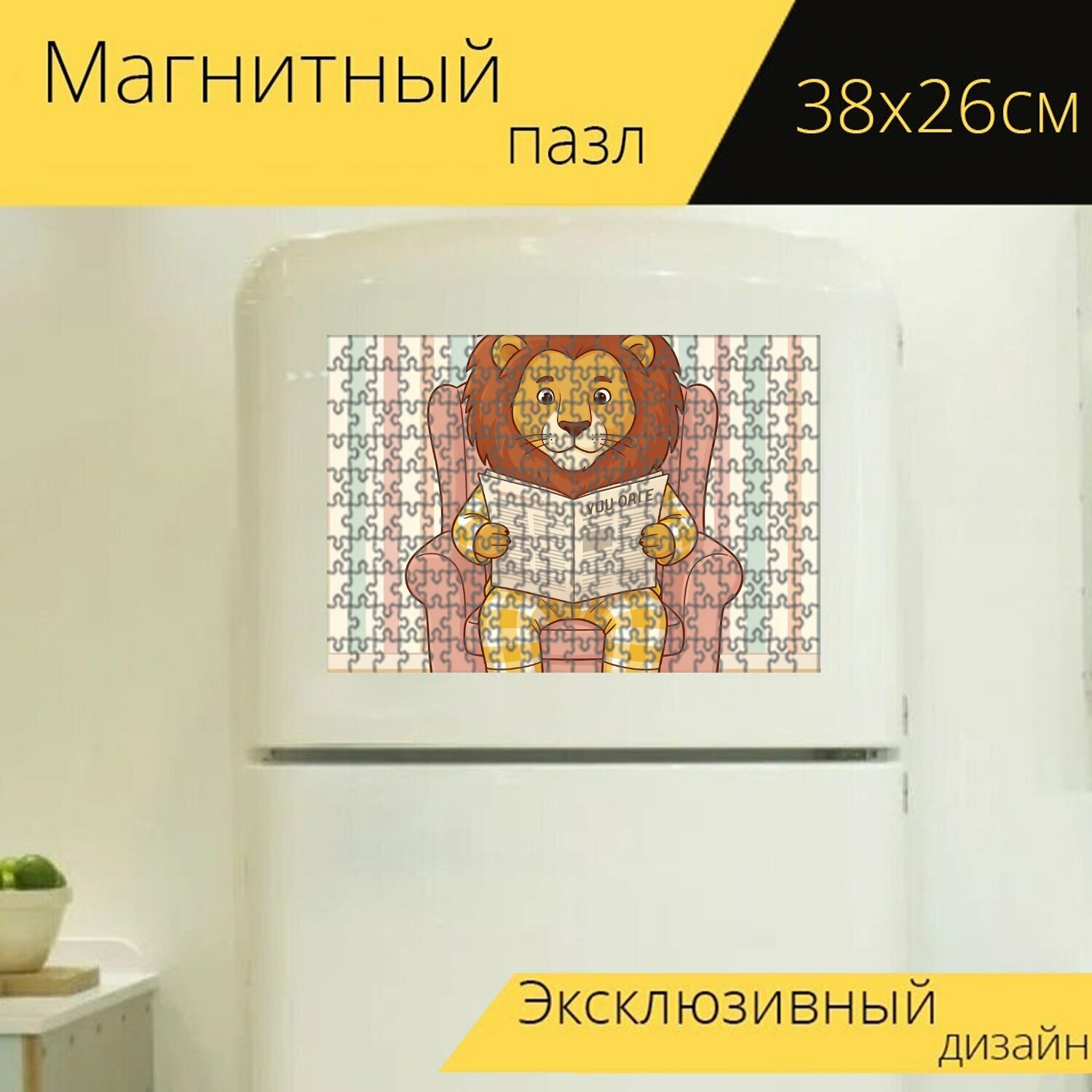 Магнитный пазл "Лев в кресле с газетой. Милый мультяшный царь зверей в клетчатой пижаме читает прессу в розовом мягком кресле. Пастельные полосы, детская." для интерьера, 38х26 см.