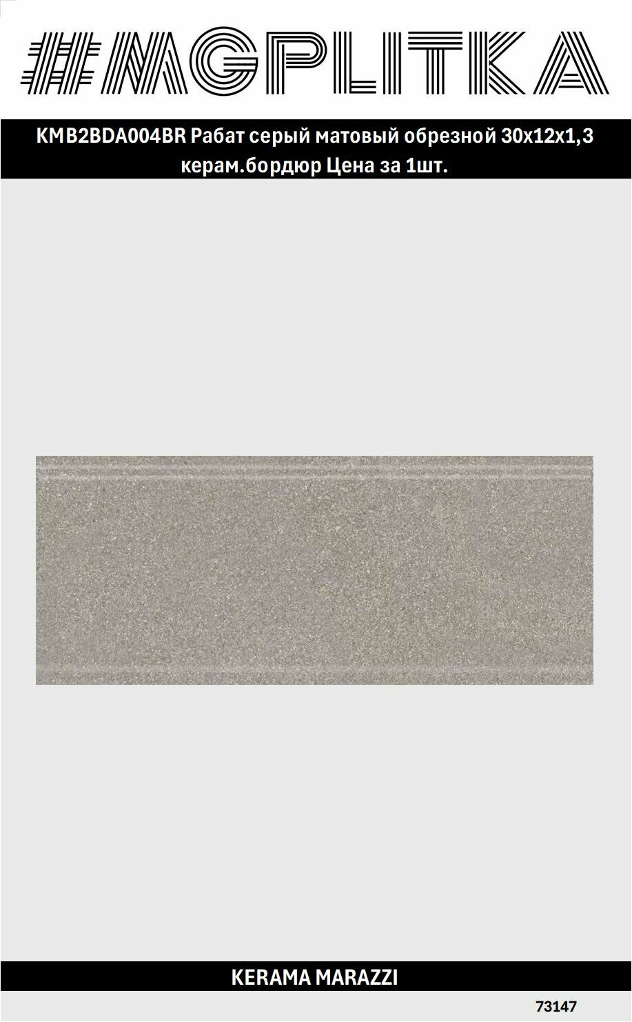 Керамическая плитка KERAMA MARAZZI KMB2BDA004BR Бордюр Рабат серый матовый обрезной 30x12x1,3 Цена за 1/шт