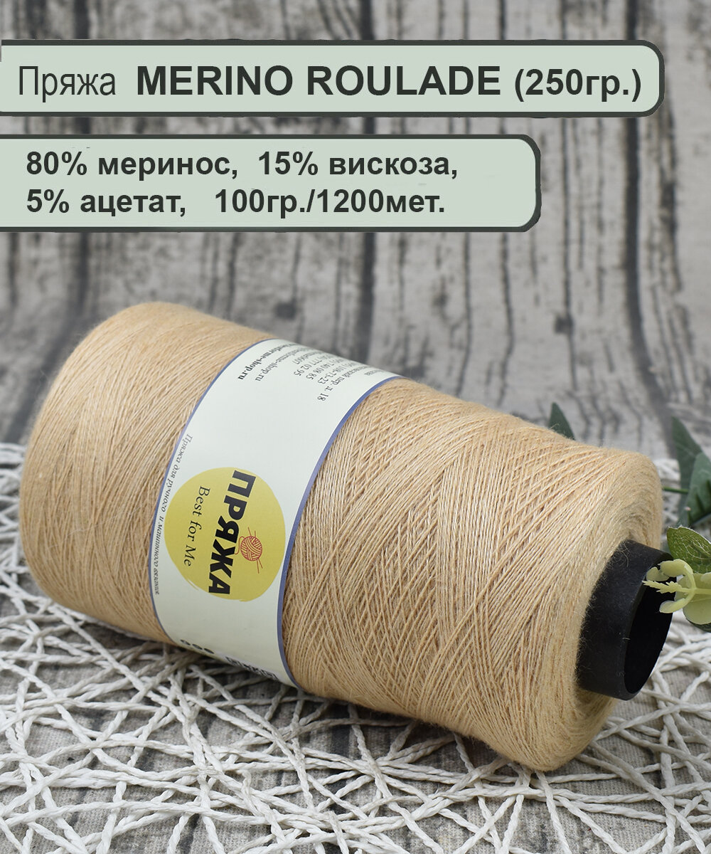 Пряжа MERINO ROULADE 80% меринос, 15% вискоза, 5% ацетат, 100гр./1200мет. цв.074 бежевый (вес 250гр.)