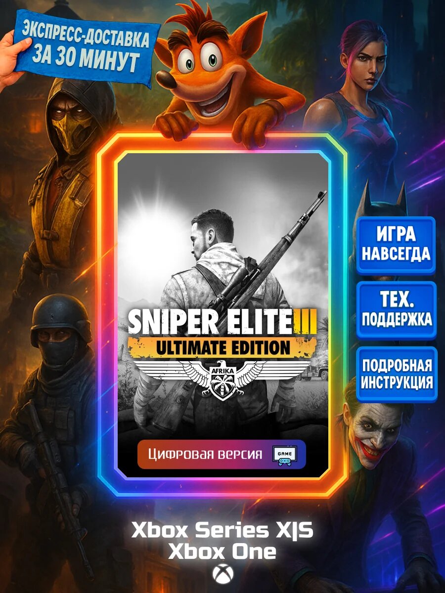 Sniper Elite 3 Ult. Ed One, Series X|S Цифровая версия игры | Доставка на почту
