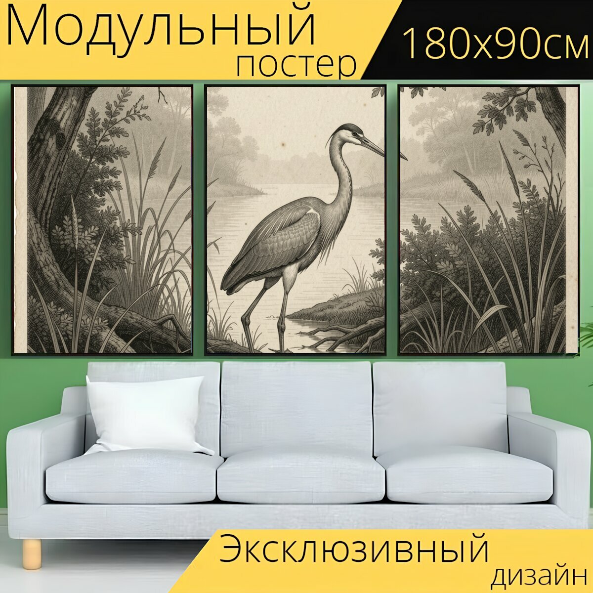 Модульный постер "Цапля у лесного ручья. Старинная черно-белая гравюра с болотной птицей в тихой заводи среди камышей, деревьев и." 180 x 90 см. для интерьера на стену в тубусе