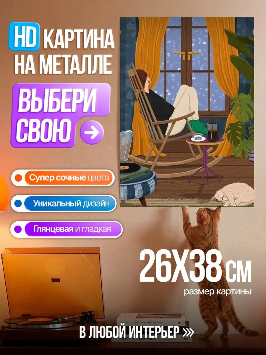 Картина на HD металле Уютный вечер у камина