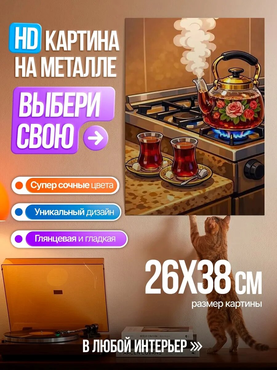 Картина на HD металле Чайник с чаем