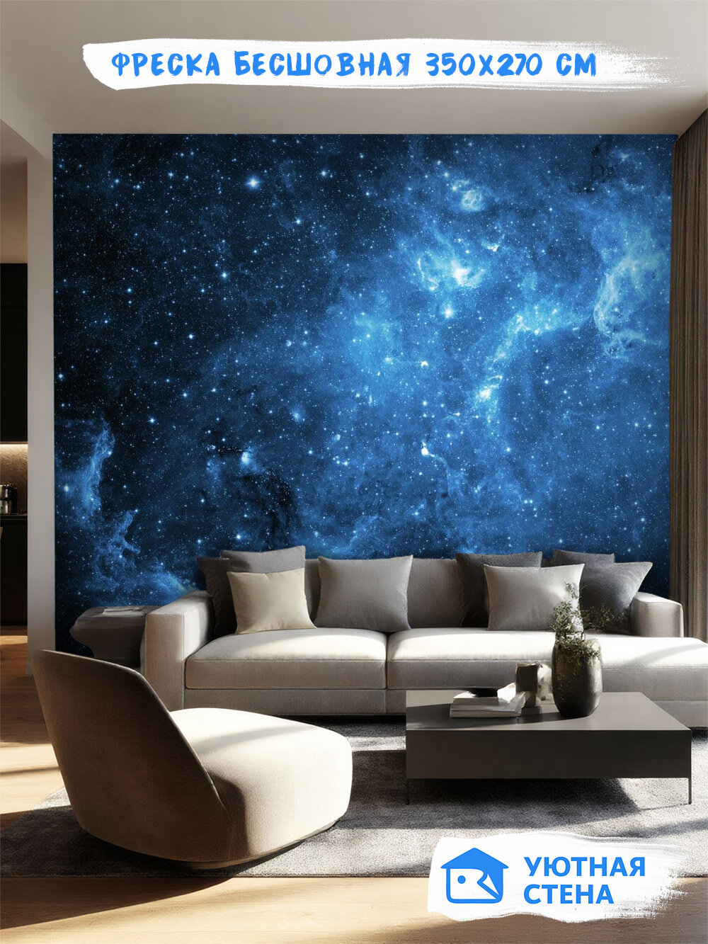 Фотообои Уютная стена "Звездное небо" 340х270 см Бесшовные Премиум (единым полотном)